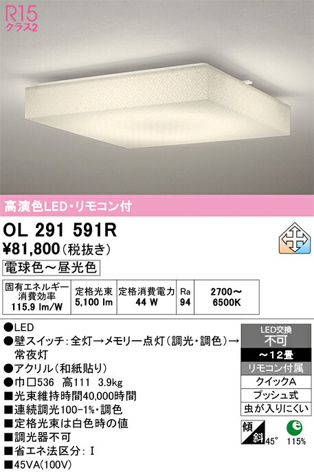 OL291591ROL291591Rシーリングライト LED リモコン付簡単取付 8〜12畳取付方法： クイックA（クイック2）