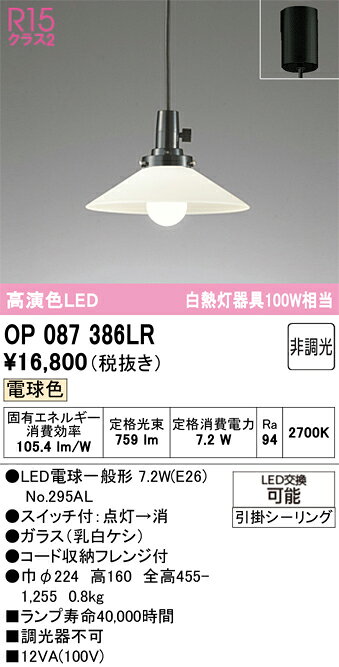 OP087386LROP087386LRペンダント LED簡単取付 畳数設定無し取付方法： 引掛シーリング取付式