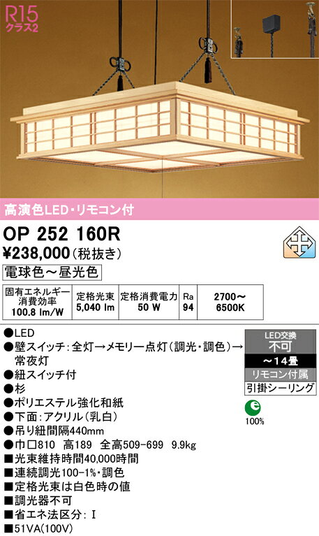 OP252160ROP252160Rペンダント LED リモコン付簡単取付 12〜14畳取付方法： 引掛シーリング取付式