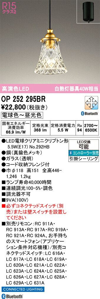 OP252295BROP252295BRコントローラー別売ペンダント LED リモコン別売簡単取付 畳数設定無し取付方法： 引掛シーリング取付式