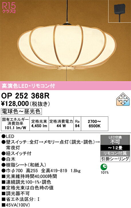 OP252368ROP252368Rペンダント LED リモコン付簡単取付 8〜12畳取付方法： 引掛シーリング取付式