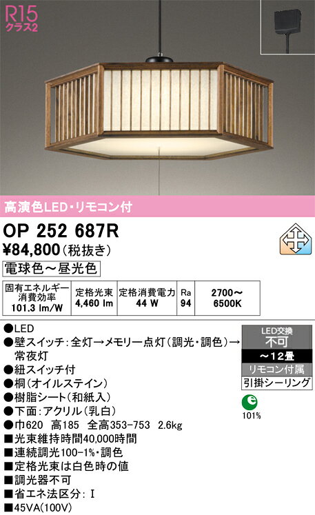 OP252687ROP252687Rペンダント LED リモコン付簡単取付 8〜12畳取付方法： 引掛シーリング取付式