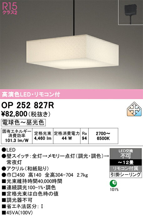 OP252827ROP252827Rペンダント LED リモコン付簡単取付 8〜12畳取付方法： 引掛シーリング取付式
