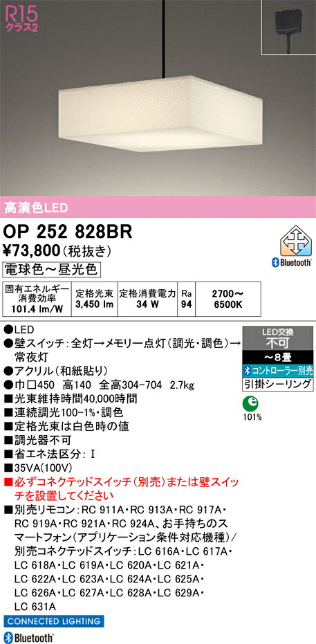 OP252828BROP252828BRコネクテッドスイッチ別売ペンダント LED リモコン別売簡単取付 6〜8畳取付方法： 引掛シーリング取付式