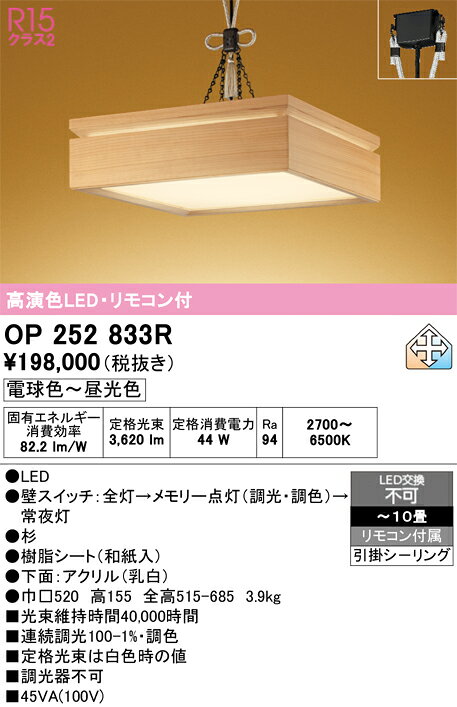 OP252833ROP252833Rペンダント LED リモコン付簡単取付 8〜10畳取付方法： 引掛シーリング取付式
