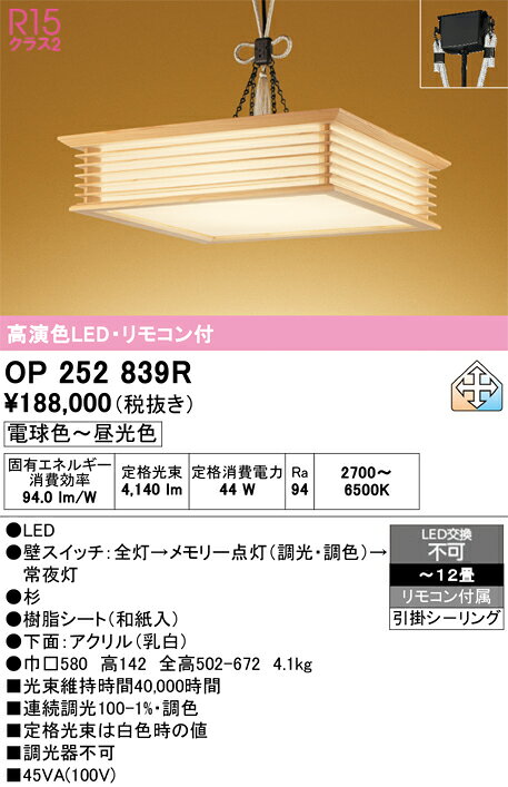 OP252839ROP252839Rペンダント LED リモコン付簡単取付 8〜12畳取付方法： 引掛シーリング取付式