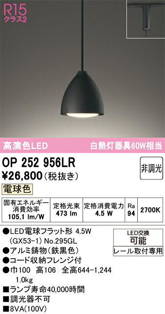 OP252956LROP252956LRペンダント 配線ダクト用 LED配線ダクト用 畳数設定無し取付方法： 配線ダクト用