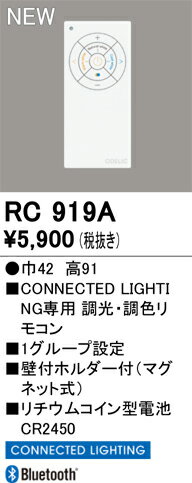 RC919ARC919Aこの商品は特価品の為、不良品等が発生した場合は必ず物物交換のみの対応になります。リモコン送信器 リモコン単品　コネクテッドライティング専用取付設定無し 畳数設定無し取付方法： 取付設定無し