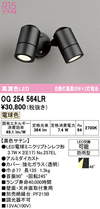 OG254564LROG254564LR屋外灯 スポットライト LED電気工事必要 畳数設定無し