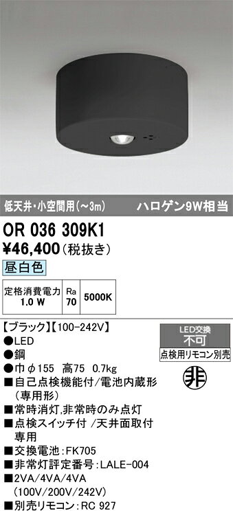 OR036309K1OR036309K1この商品は特価品の為、不良品等が発生した場合は必ず物物交換のみの対応になります。ベースライト 非常灯 LED リモコン別売電気工事必要 畳数設定無し