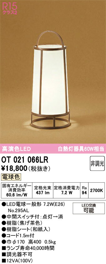 OT021066LROT021066LRスタンド LED取付設定無し 畳数設定無し取付方法： 取付設定無し