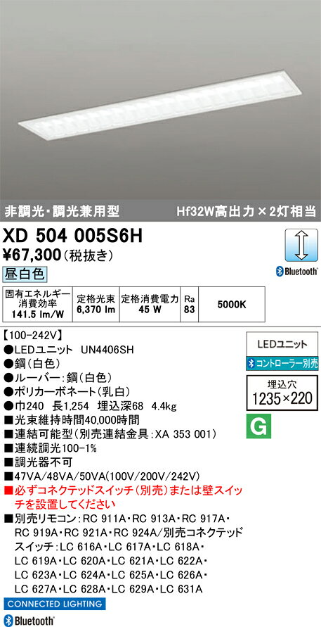 XD504005S6HXD504005S6Hコネクテッドスイッチ別売ベースライト 天井埋込型 LED リモコン別売電気工事必要 埋込穴□1235×220 畳数設定無し