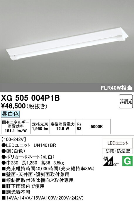 XG505004P1BXG505004P1Bベースライト 一般形 LED電気工事必要 畳数設定無し防雨・防湿型