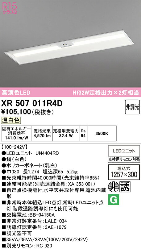 XR507011R4DXR507011R4Dベースライト 非常灯 LED リモコン別売電気工事必要 畳数設定無し