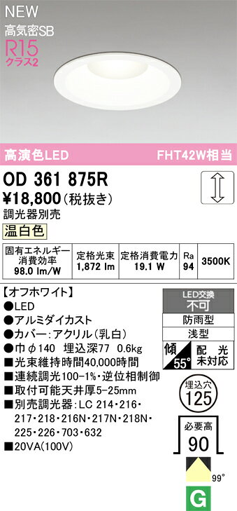 OD361875ROD361875Rダウンライト LED電気工事必要 埋込穴φ125 【高気密SB形】 畳数設定無し調光器別売