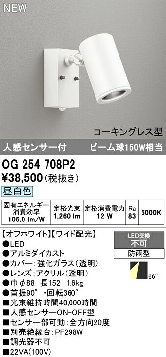 OG254708P2OG254708P2屋外灯 スポットライト LED 人感センサー電気工事必要 畳数設定無し