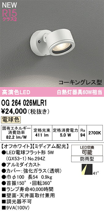 OG264026MLR1OG264026MLR1屋外灯 スポットライト LED電気工事必要 畳数設定無し