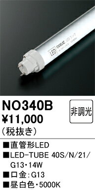 NO340BNO340Bランプ類 LED直管形 LED取付設定無し 畳数設定無し40W形14W G13口金 2114lmタイプ 昼白色5000K取付方法： 取付設定無し