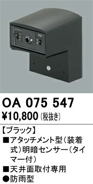 OA075547OA075547オプション 明るさセンサー・明暗センサー電気工事必要 畳数設定無し明暗センサーアタッチメント型（装着式）明暗センサ（タイマー付）天井面取付専用