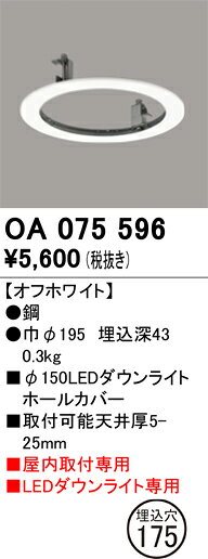 OA075596OA075596ダウンライト オプション ホールカバー電気工事必要 畳数設定無し150φLEDダウンライトホールカバー