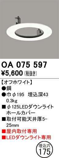 OA075597OA075597ダウンライト オプション ホールカバー電気工事必要 畳数設定無し125φLEDダウンライトホールカバー