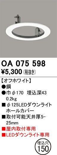 OA075598OA075598ダウンライト オプション ホールカバー電気工事必要 畳数設定無し125φLEDダウンライトホールカバー