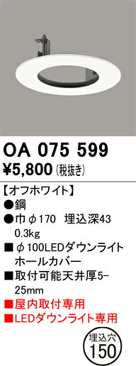 OA075599OA075599ダウンライト オプション ホールカバー電気工事必要 畳数設定無し100φLEDダウンライトホールカバー