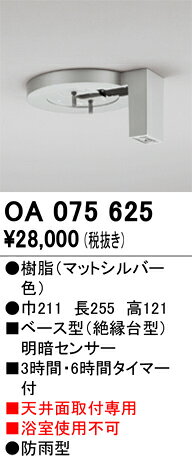OA075625OA075625オプション 明るさセンサー・明暗センサー電気工事必要 畳数設定無しベース型明暗センサー天井面取付専用壁面・浴室使用不可巾211　長255　高121●樹脂（マットシルバー色）ベース型（絶縁台型）明暗センサ3時間...