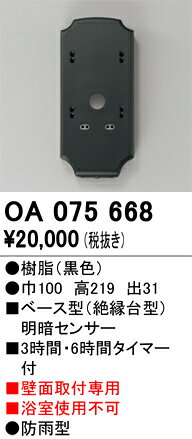 OA075668OA075668オプション 明るさセンサー・明暗センサー電気工事必要 畳数設定無し明暗センサー（タイマー付） ベース型（絶縁台型）壁面取付専用浴室使用不可巾100　高219　出31●樹脂（黒色）ベース型（絶縁台型）明暗センサ...