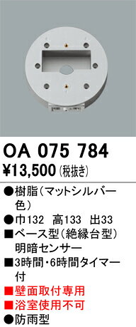 OA075784OA075784オプション 明るさセンサー・明暗センサー電気工事必要 畳数設定無しベース型明暗センサー壁面取付専用浴室使用不可巾132　高133　出33●樹脂（マットシルバー色）ベース型（絶縁台型）明暗センサ3時間・6時間タ...