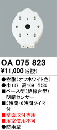 OA075823OA075823天井面及びバスルーム内使用不可オプション 明るさセンサー・明暗センサー電気工事必要 畳数設定無しベース型明暗センサー壁面取付専用浴室使用不可巾137　高169　出30●樹脂（オフホワイト色）ベース型（絶縁台型...
