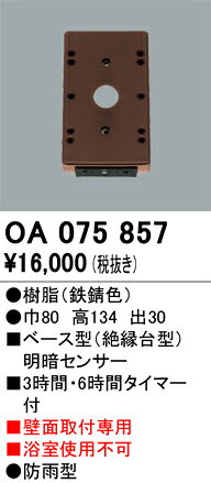 OA075857OA075857天井面及びバスルーム内使用不可オプション 明るさセンサー・明暗センサー電気工事必要 畳数設定無しベース型明暗センサー壁面取付専用浴室使用不可巾80　高134　出30●樹脂（鉄錆色）ベース型（絶縁台型）明暗セン...