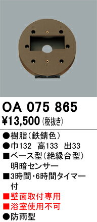 OA075865OA075865オプション 明るさセンサー・明暗センサー電気工事必要 畳数設定無しベース型明暗センサー壁面取付専用浴室使用不可巾132　高133　出33●樹脂（鉄錆色）ベース型（絶縁台型）明暗センサ3時間・6時間タイマー付