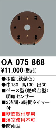 OA075868OA075868オプション 明るさセンサー・明暗センサー電気工事必要 畳数設定無しベース型明暗センサー壁面取付専用浴室使用不可巾130　高130　出30●樹脂（鉄錆色）ベース型（絶縁台型）明暗センサ3時間・6時間タイマー付