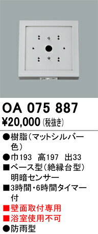 OA075887OA075887オプション 明るさセンサー・明暗センサー電気工事必要 畳数設定無しベース型明暗センサー壁面取付専用浴室使用不可巾193　高197　出33●樹脂（マットシルバー色）ベース型（絶縁台型）明暗センサ3時間・6時間タ...