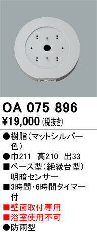 OA075896OA075896オプション 明るさセンサー・明暗センサー電気工事必要 畳数設定無しベース型明暗センサー壁面取付専用浴室使用不可巾211　高210　出33●樹脂（マットシルバー色）ベース型（絶縁台型）明暗センサ3時間・6時間タ...