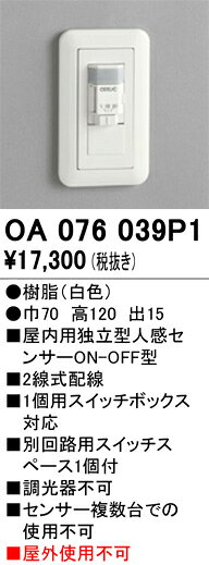 OA076039P1OA076039P1オプション電気工事必要 畳数設定無し屋内用独立型人感センサーON−OFF型