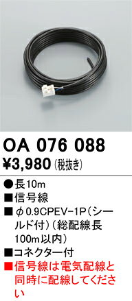 OA076088OA076088ベースライト オプション 延長ケーブル電気工事必要 畳数設定無し連調用信号ケーブル調光信号線は電気配線と同時に配線してください長10m調光信号線φ0．9CPEV-1P（シールド付）（総配線長100m以内）