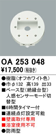 OA253048OA253048天井面及びバスルーム内使用不可オプション 人感センサー電気工事必要 畳数設定無しベース型人感センサー モード切替型