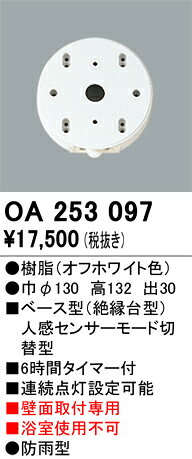 OA253097OA253097天井面及びバスルーム内使用不可オプション 人感センサー電気工事必要 畳数設定無しベース型人感センサー モード切替型