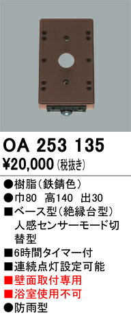OA253135OA253135天井面及びバスルーム内使用不可オプション 人感センサー電気工事必要 畳数設定無しベース型人感センサー モード切替型