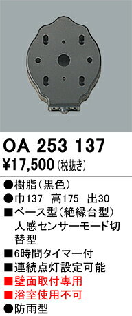 OA253137OA253137天井面及びバスルーム内使用不可オプション 人感センサー電気工事必要 畳数設定無しベース型人感センサー モード切替型