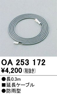 OA253172OA253172オプション 自動点灯無し電気工事必要 畳数設定無しエクステリアLED専用延長コード0.3m（12V演出照明シリーズ）長0．3m延長コード