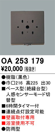 OA253179OA253179天井面及びバスルーム内使用不可オプション 人感センサー電気工事必要 畳数設定無しベース型人感センサー モード切替型