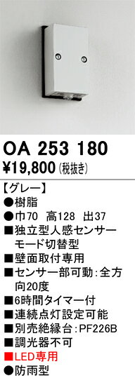 OA253180OA253180壁面取付専用オプション 人感センサー電気工事必要 畳数設定無し独立型人感センサー モード切替型