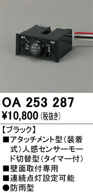 OA253287OA253287オプション 人感センサー電気工事必要 畳数設定無し