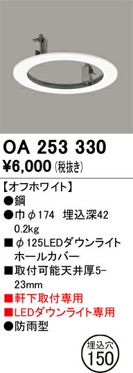 OA253330OA253330ポーチライト ホールカバー電気工事必要 畳数設定無し