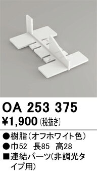 OA253375OA253375オプション電気工事必要 畳数設定無し連結パーツ