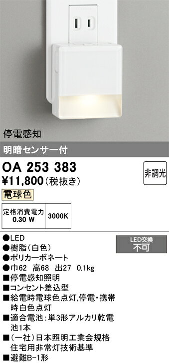 OA253383OA253383ブラケット フットライト LED 明るさセンサー・明暗センサー取付設定無し 畳数設定無しコンセント差込型取付方法： 取付設定無し