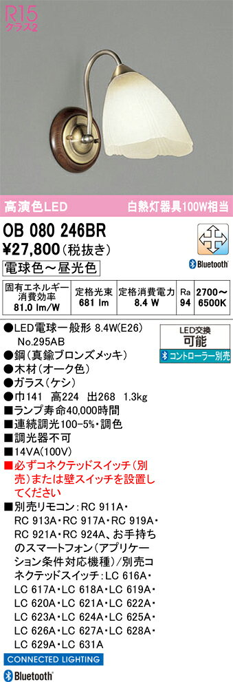 OB080246BROB080246BRブラケット 一般形 LED リモコン別売 自動点灯無し電気工事必要 畳数設定無し